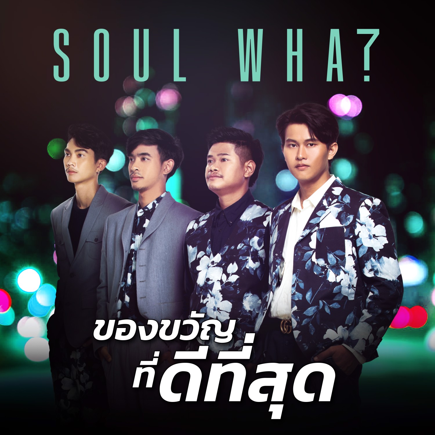 ฟังเพลง ศิลปิน Soul What ฟังเพลงออนไลน์ ศิลปินดัง นักร้อง เพลงใหม่ ฟังฟรี ที่ Trueid Music
